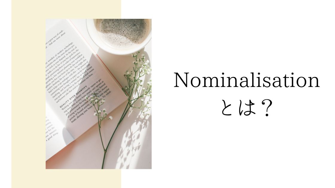 Nominalisationの意味とは？フランス語と日本語の具体例でわかりやすく解説